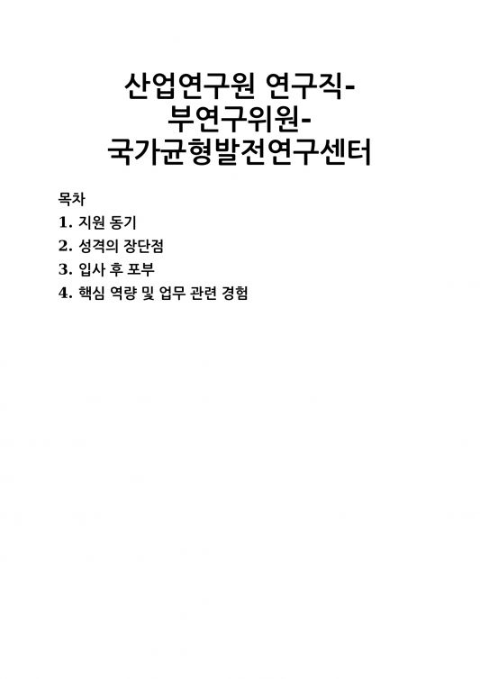 [자기소개서] 산업연구원 연구직-부연구위원-국가균형발전연구센터 자기소개서 우수 예문 BEST 자소서