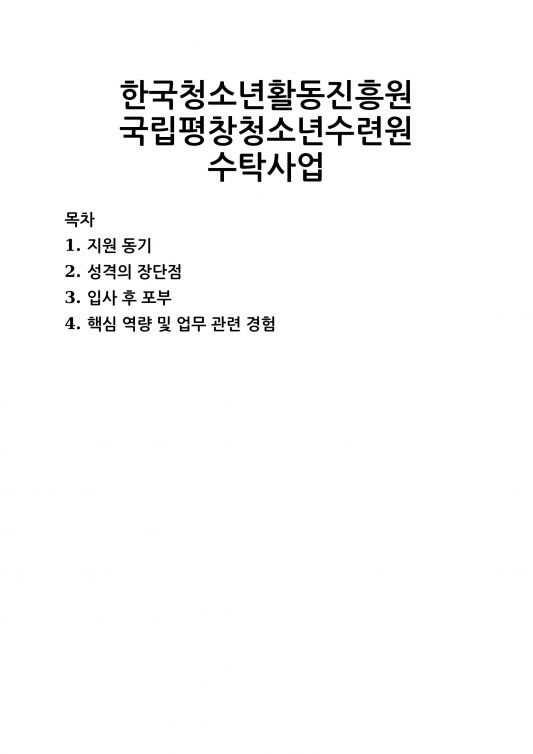 [자기소개서] 한국청소년활동진흥원 국립평창청소년수련원 수탁사업  자기소개서 우수 예문 BEST 자소서