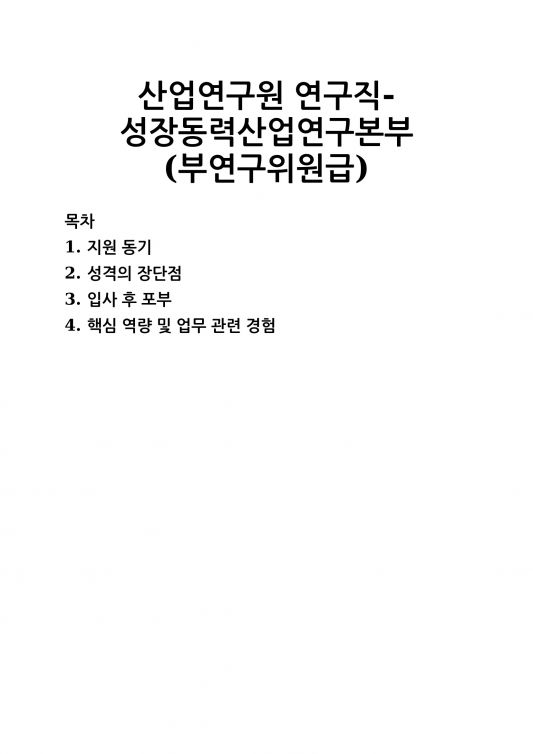 [자기소개서] 산업연구원 연구직-성장동력산업연구본부(부연구위원급) 자기소개서 우수 예문 BEST 자소서