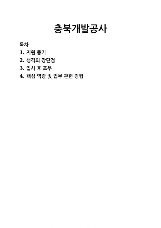 [자기소개서] 충북개발공사 자기소개서 우수 예문 BEST 자소서