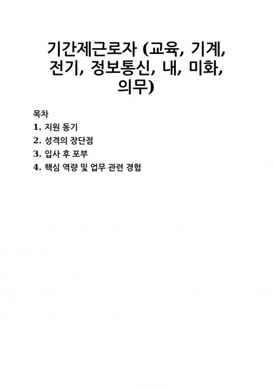 [자기소개서] 기간제근로자 (교육, 기계, 전기, 정보통신, 내, 미화, 의무) 자기소개서 우수 예문 BEST 자소서