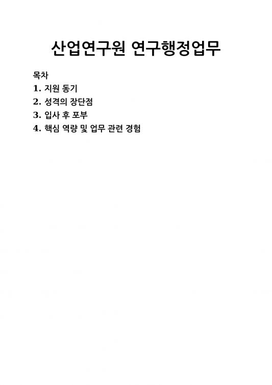 [자기소개서] 산업연구원 연구행정업무 자기소개서 우수 예문 BEST 자소서