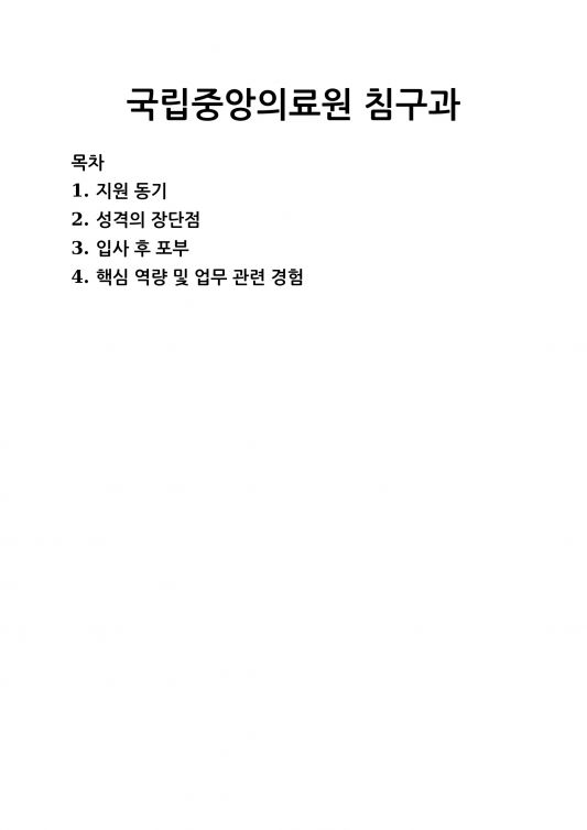 [자기소개서] 국립중앙의료원 침구과 자기소개서 우수 예문 BEST 자소서