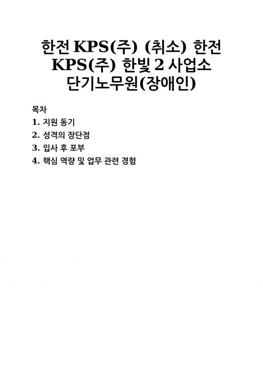 [자기소개서] 한전KPS(주) (취소) 한전KPS(주) 한빛2사업소 단기노무원(장애인)  자기소개서 우수 예문 BEST 자소서
