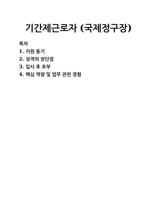 [자기소개서] 기간제근로자 (국제정구장) 자기소개서 우수 예문 BEST 자소서