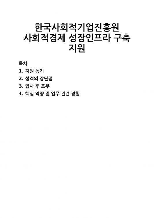 [자기소개서] 한국사회적기업진흥원 사회적경제 성장인프라 구축 지원 자기소개서 우수 예문 BEST 자소서