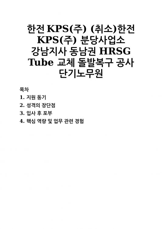 [자기소개서] 한전KPS(주) (취소)한전KPS(주) 분당사업소 강남지사 동남권 HRSG Tube 교체 돌발복구 공사 단기노무원  자기소개서 우수 예문 BEST 자소서