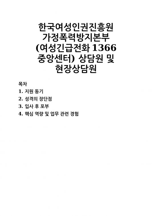 [자기소개서] 한국여성인권진흥원 가정폭력방지본부(여성긴급전화1366중앙센터) 상담원 및 현장상담원 자기소개서 우수 예문 BEST 자소서