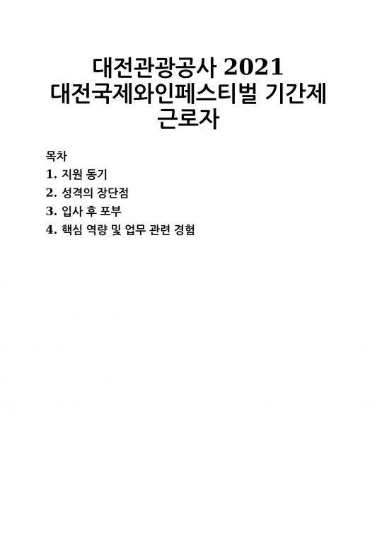 [자기소개서] 대전관광공사 2021 대전국제와인페스티벌 기간제 근로자  자기소개서 우수 예문 BEST 자소서