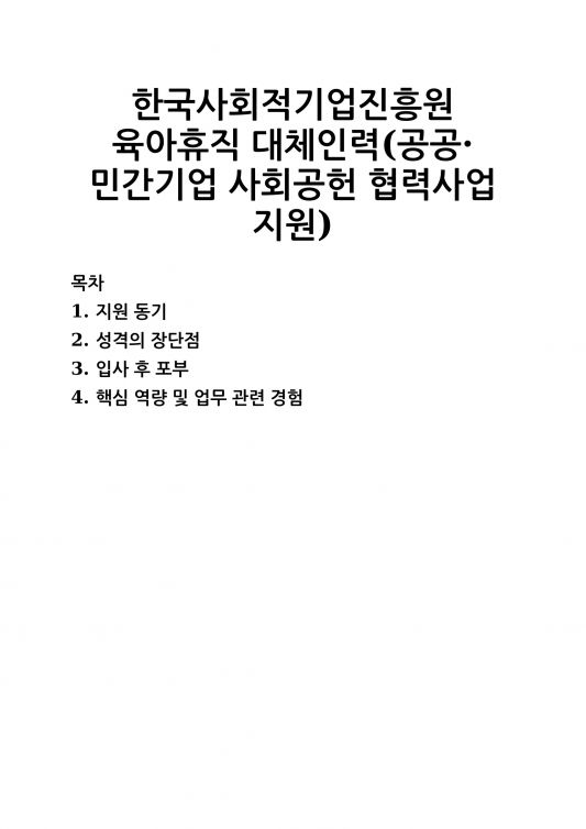 [자기소개서] 한국사회적기업진흥원 육아휴직 대체인력(공공·민간기업 사회공헌 협력사업 지원) 자기소개서 우수 예문 BEST 자소서