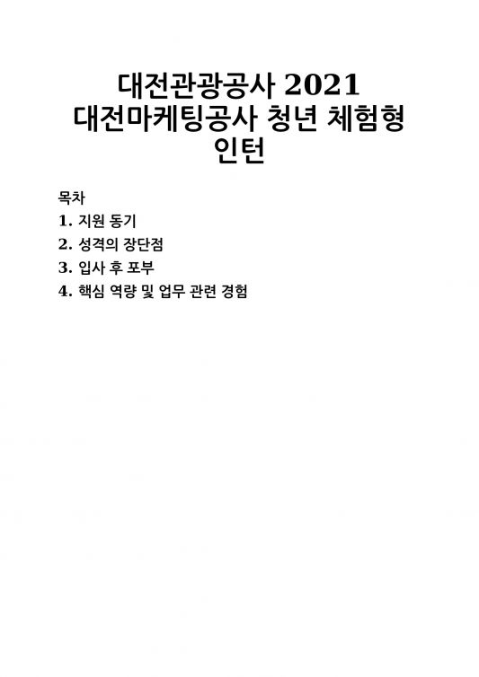 [자기소개서] 대전관광공사 2021 대전마케팅공사 청년 체험형 인턴 자기소개서 우수 예문 BEST 자소서
