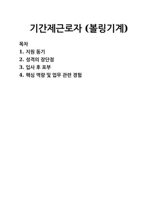 [자기소개서] 기간제근로자 (볼링기계) 자기소개서 우수 예문 BEST 자소서