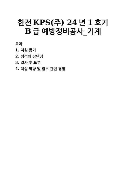 [자기소개서] 한전KPS(주) 24년 1호기 B급 예방정비공사_기계 자기소개서 우수 예문 BEST 자소서