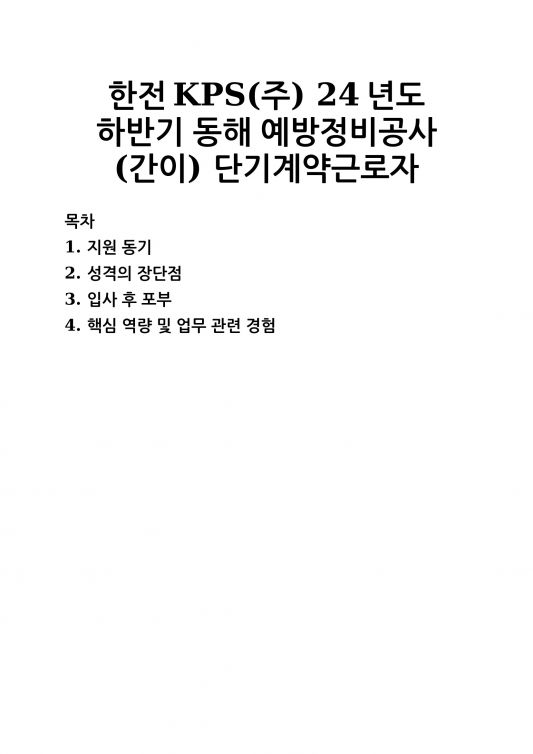 [자기소개서] 한전KPS(주) 24년도 하반기 동해 예방정비공사(간이) 단기계약근로자  자기소개서 우수 예문 BEST 자소서