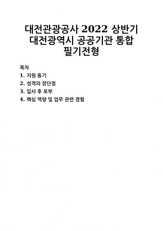 [자기소개서] 대전관광공사 2022 상반기 대전광역시 공공기관 통합 필기전형  자기소개서 우수 예문 BEST 자소서
