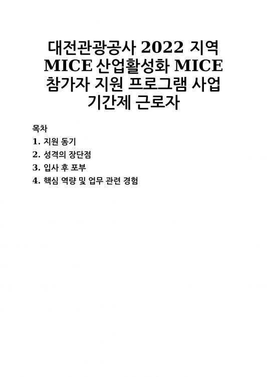 [자기소개서] 대전관광공사 2022 지역MICE산업활성화 MICE참가자 지원 프로그램 사업 기간제 근로자 자기소개서 우수 예문 BEST 자소서