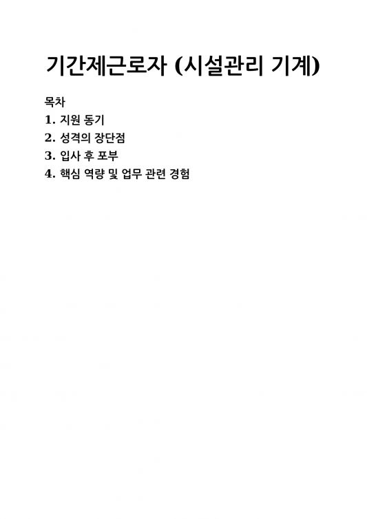 [자기소개서] 기간제근로자 (시설관리 기계) 자기소개서 우수 예문 BEST 자소서
