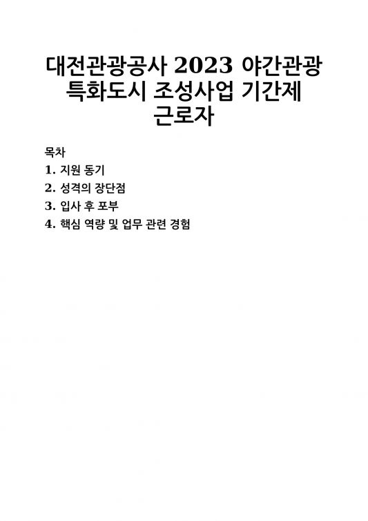 [자기소개서] 대전관광공사 2023 야간관광 특화도시 조성사업 기간제 근로자 자기소개서 우수 예문 BEST 자소서