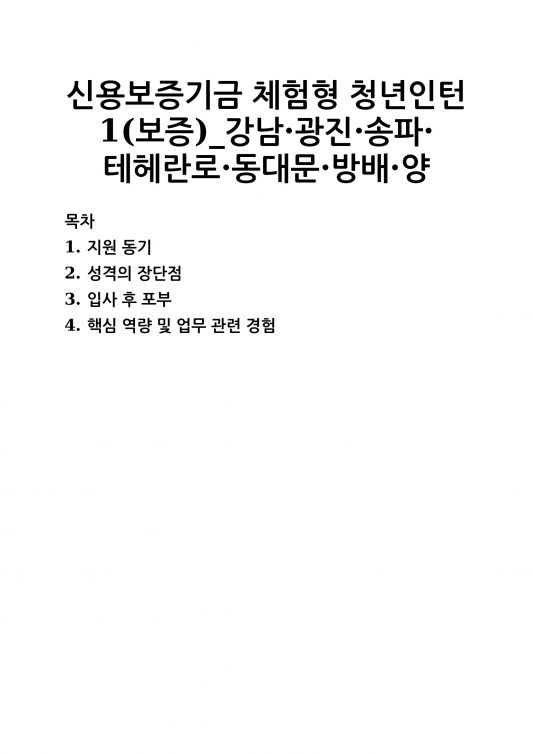 [자기소개서] 신용보증기금 체험형 청년인턴1(보증)_강남·광진·송파·테헤란로·동대문·방배·양 자기소개서 우수 예문 BEST 자소서