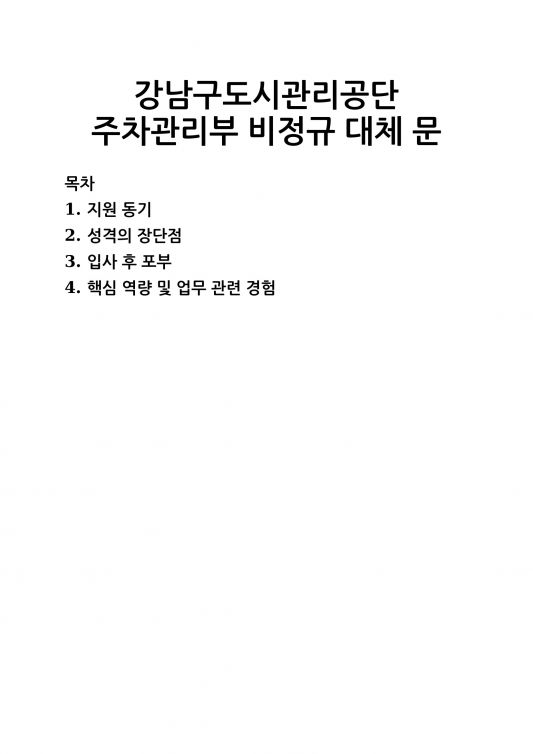[자기소개서] 강남구도시관리공단 주차관리부 비정규 대체 문 자기소개서 우수 예문 BEST 자소서