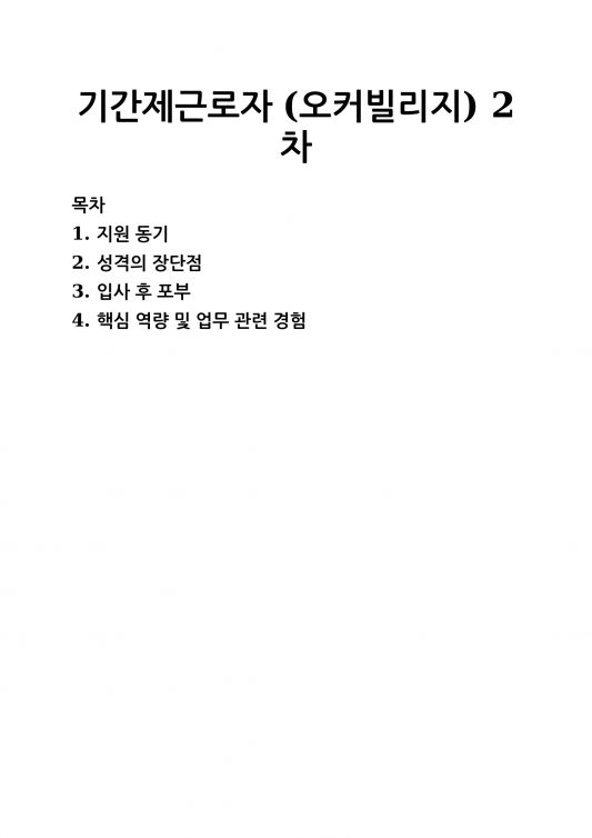 [자기소개서] 기간제근로자 (오커빌리지) 2차 자기소개서 우수 예문 BEST 자소서