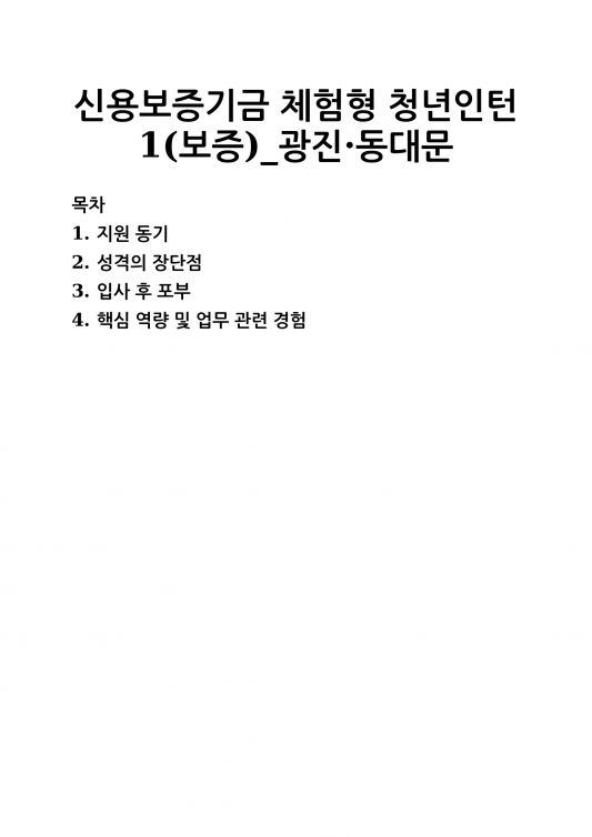 [자기소개서] 신용보증기금 체험형 청년인턴1(보증)_광진·동대문 자기소개서 우수 예문 BEST 자소서