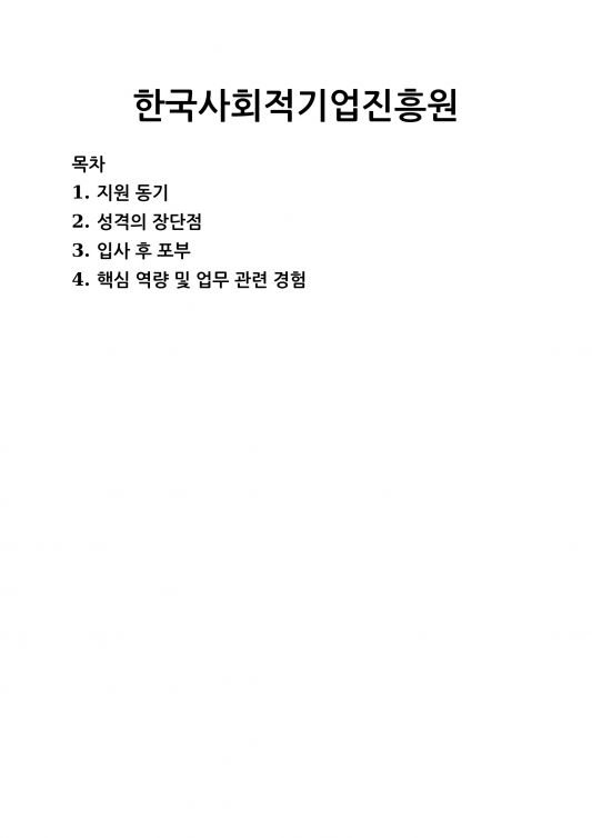 [자기소개서] 한국사회적기업진흥원 자기소개서 우수 예문 BEST 자소서
