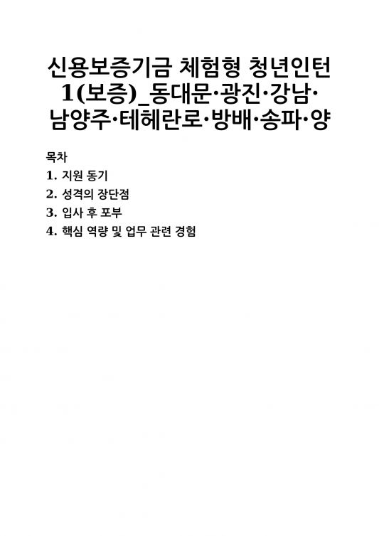 [자기소개서] 신용보증기금 체험형 청년인턴1(보증)_동대문·광진·강남·남양주·테헤란로·방배·송파·양 자기소개서 우수 예문 BEST 자소서
