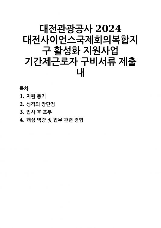 [자기소개서] 대전관광공사 2024 대전사이언스국제회의복합지구 활성화 지원사업 기간제근로자 구비서류 제출 내 자기소개서 우수 예문 BEST 자소서
