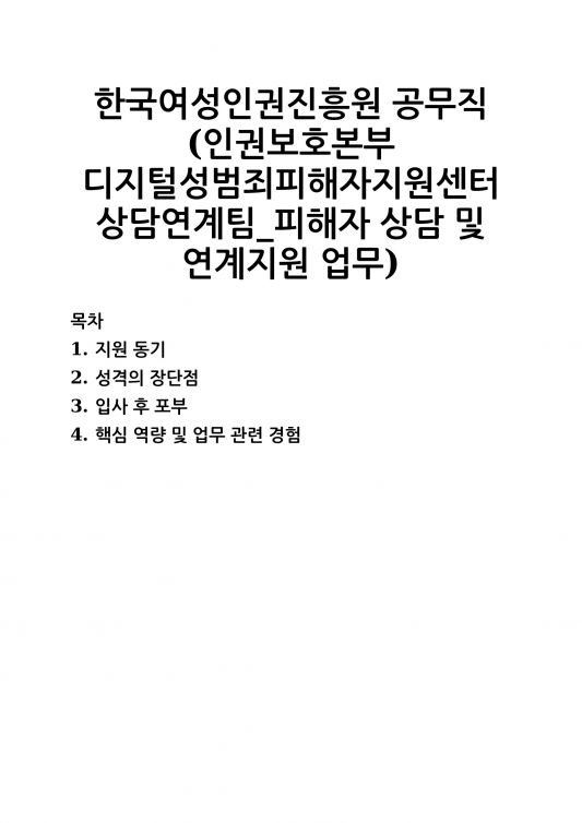 [자기소개서] 한국여성인권진흥원 공무직(인권보호본부 디지털성범죄피해자지원센터 상담연계팀_피해자 상담 및 연계지원 업무) 자기소개서 우수 예문 BEST 자소서