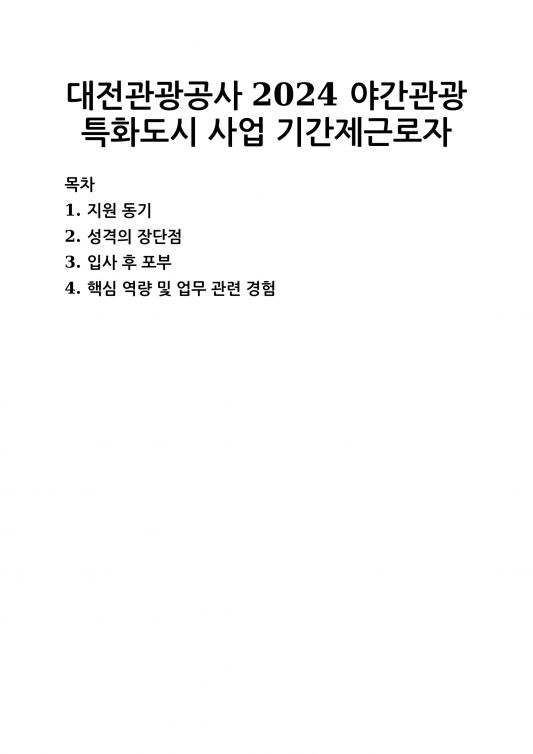 [자기소개서] 대전관광공사 2024 야간관광 특화도시 사업 기간제근로자 자기소개서 우수 예문 BEST 자소서