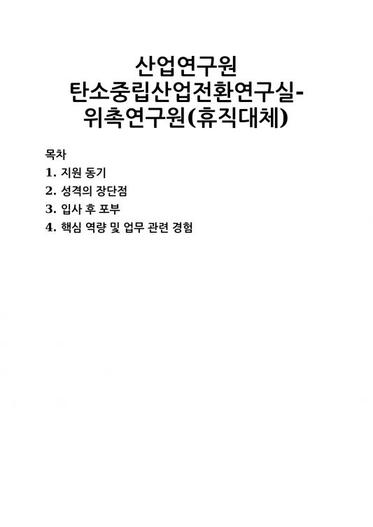 [자기소개서] 산업연구원 탄소중립산업전환연구실-위촉연구원(휴직대체) 자기소개서 우수 예문 BEST 자소서
