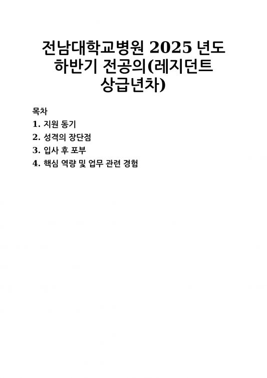 [자기소개서] 전남대학교병원 2025년도 하반기 전공의(레지던트 상급년차)  자기소개서 우수 예문 BEST 자소서