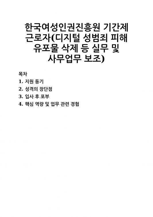 [자기소개서] 한국여성인권진흥원 기간제 근로자(디지털 성범죄 피해 유포물 삭제 등 실무 및 사무업무 보조) 자기소개서 우수 예문 BEST 자소서