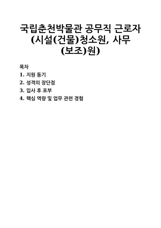 [자기소개서] 국립춘천박물관 공무직 근로자(시설(건물)청소원, 사무(보조)원) 자기소개서 우수 예문 BEST 자소서