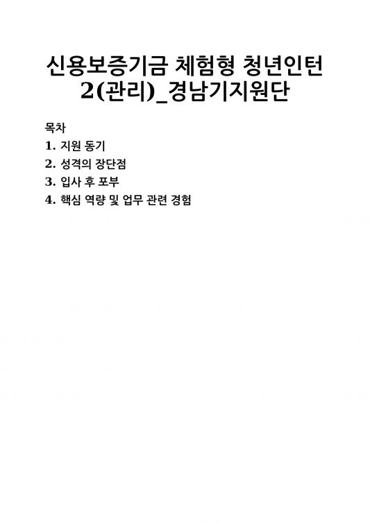[자기소개서] 신용보증기금 체험형 청년인턴2(관리)_경남기지원단 자기소개서 우수 예문 BEST 자소서