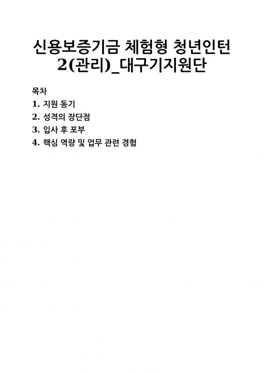 [자기소개서] 신용보증기금 체험형 청년인턴2(관리)_대구기지원단 자기소개서 우수 예문 BEST 자소서
