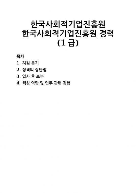 [자기소개서] 한국사회적기업진흥원 한국사회적기업진흥원 경력 (1급)  자기소개서 우수 예문 BEST 자소서