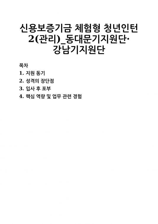 [자기소개서] 신용보증기금 체험형 청년인턴2(관리)_동대문기지원단·강남기지원단 자기소개서 우수 예문 BEST 자소서