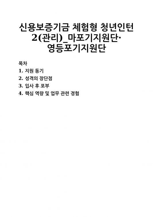 [자기소개서] 신용보증기금 체험형 청년인턴2(관리)_마포기지원단·영등포기지원단 자기소개서 우수 예문 BEST 자소서