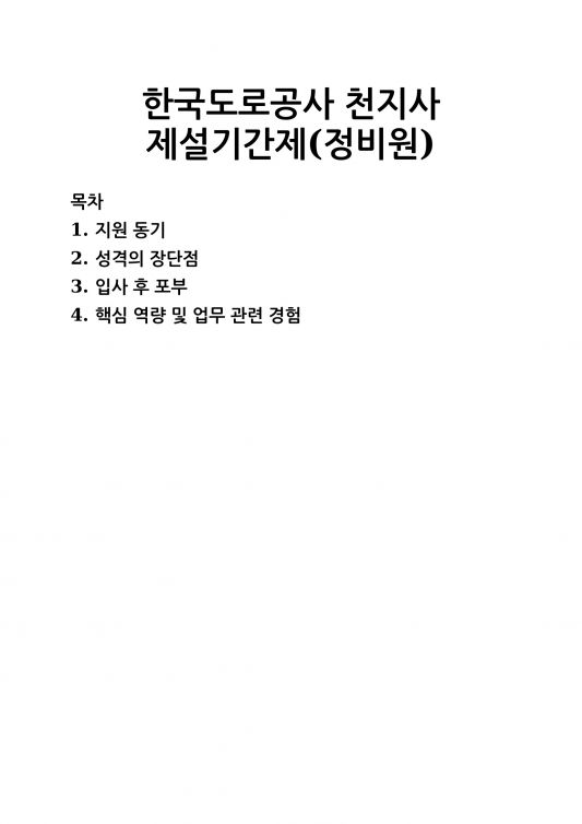 [자기소개서] 한국도로공사 천지사 제설기간제(정비원) 자기소개서 우수 예문 BEST 자소서