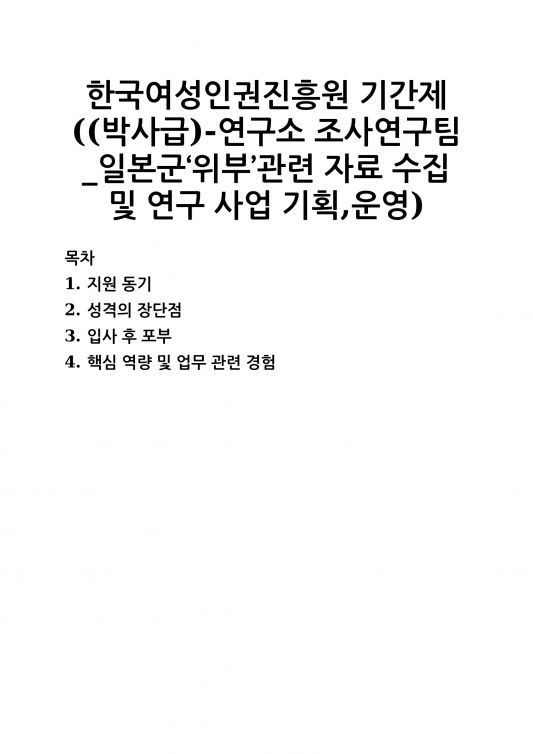 [자기소개서] 한국여성인권진흥원 기간제((박사급)-연구소 조사연구팀_일본군‘위부’관련 자료 수집 및 연구 사업 기획,운영) 자기소개서 우수 예문 BEST 자소서