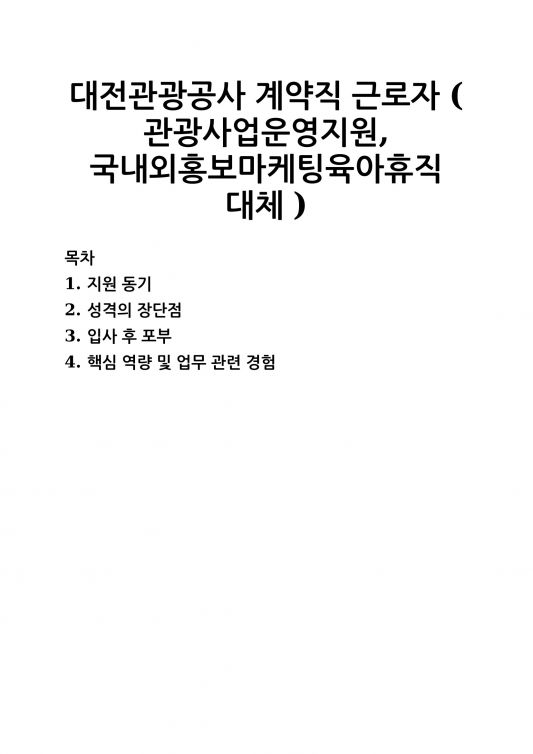 [자기소개서] 대전관광공사 계약직 근로자 ( 관광사업운영지원, 국내외홍보마케팅육아휴직 대체 ) 자기소개서 우수 예문 BEST 자소서