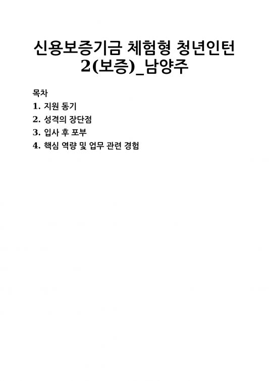 [자기소개서] 신용보증기금 체험형 청년인턴2(보증)_남양주 자기소개서 우수 예문 BEST 자소서