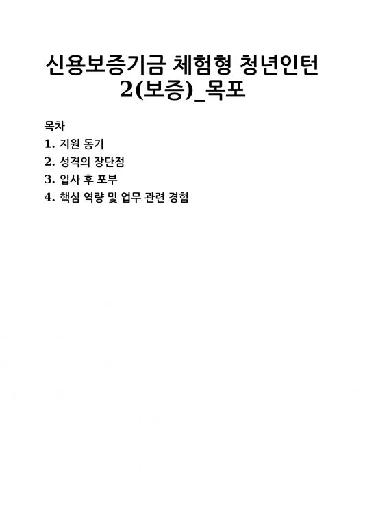[자기소개서] 신용보증기금 체험형 청년인턴2(보증)_목포 자기소개서 우수 예문 BEST 자소서
