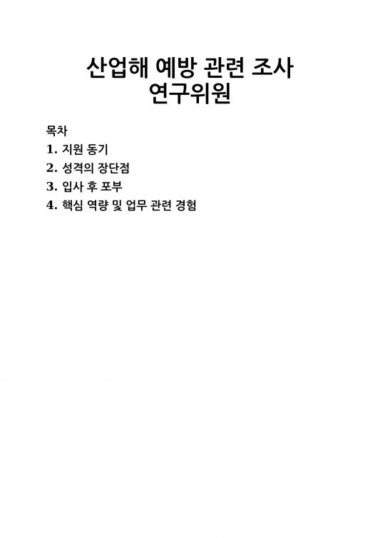 [자기소개서] 산업해 예방 관련 조사 연구위원 자기소개서 우수 예문 BEST 자소서