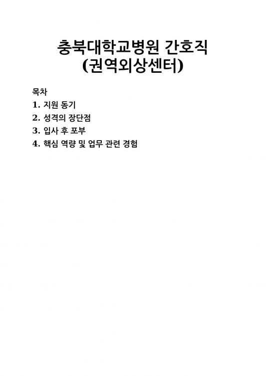 [자기소개서] 충북대학교병원 간호직(권역외상센터) 자기소개서 우수 예문 BEST 자소서