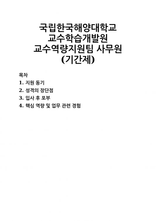 [자기소개서] 국립한국해양대학교 교수학습개발원 교수역량지원팀 사무원 (기간제) 자기소개서 우수 예문 BEST 자소서