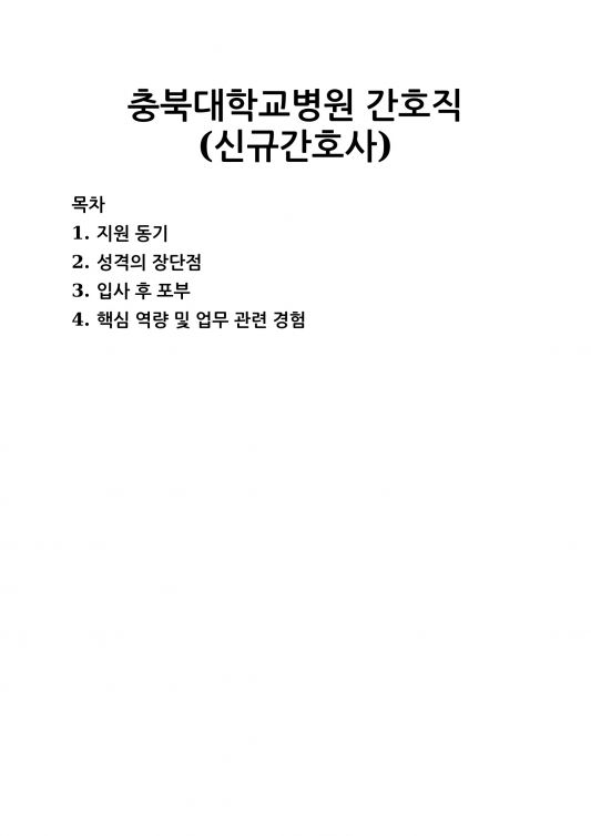 [자기소개서] 충북대학교병원 간호직(신규간호사) 자기소개서 우수 예문 BEST 자소서