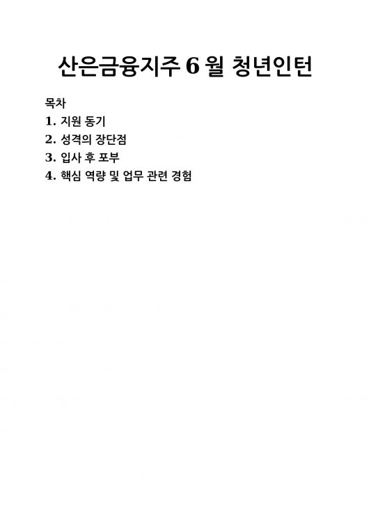 [자기소개서] 산은금융지주6월 청년인턴  자기소개서 우수 예문 BEST 자소서